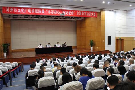 市文广旅局召开“不忘初心、牢记使命”主题教育动员大会