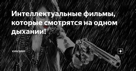 Интеллектуальные фильмы которые смотрятся на одном дыхании Киномир