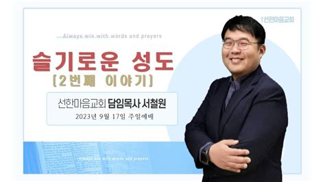 [선한마음교회]9월17일 주일예배 Live 슬기로운 성도 2번째 Youtube