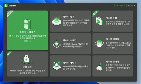 갤럭시 공장 초기화 후 구글 락 해제까지 Droidkit 잠금해제 하는 방법
