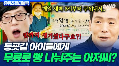 유퀴즈온더블럭 아이들이 밥 굶는 고통을 겪지 않도록💧 빚이 생기더라도 공짜 빵 나눔을 포기할 수 없는 이유💬 Youtube