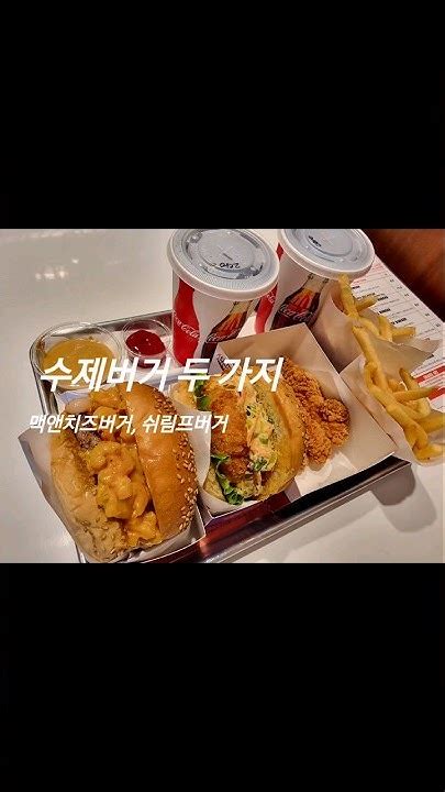 엄청 큰 수제버거 맥앤치즈버거 쉬림프버거 Youtube