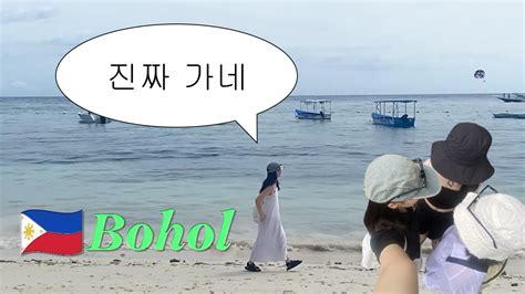 🇵🇭 7년지기 친구들과 3박 5일 보홀 Vlog 1 Youtube