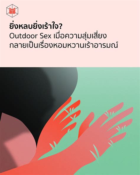 The Matter ยิ่งหลบยิ่งเร้าใจ Outdoor Sex เมื่อความสุ่มเสี่ยงกลายเป็นเรื่องหอมหวานเร้าอารมณ์