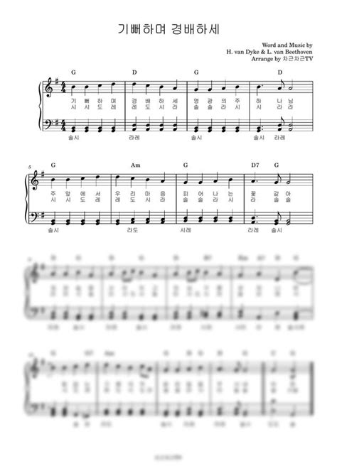 악보 Lvbeethoven 베토벤 기뻐하며 경배하세 쉬운 찬송가 반주 By 차근차근tv