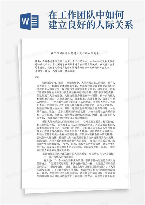 在工作团队中如何建立良好的人际关系 Word模板下载编号ldrmvjny熊猫办公