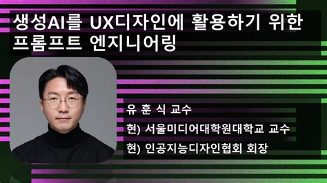 Ai를 Ux디자인에 활용하기 위한 프롬프트 엔지니어링 Youtube