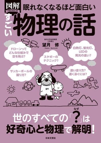 眠れなくなるほど面白い 図解 すごい物理の話（望月修） 日本文芸社 ソニーの電子書籍ストア Reader Store