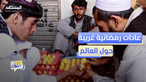 ضرب الزوجة وحرب البيض أغرب عادات رمضان دردشات Youtube