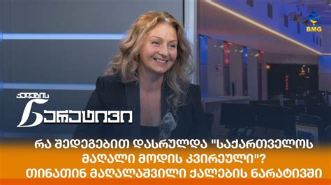 რა შედეგებით დასრულდა საქართველოს მაღალი მოდის კვირეული თინათინ