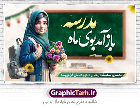 بنر بازگشایی مدارس و آغاز سال تحصیلی با تصویر دانش آموز Psd گرافیک طرح