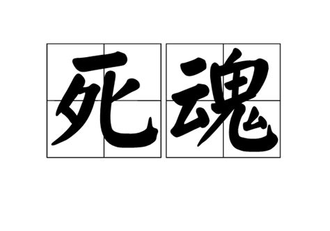 死魂图册 360百科