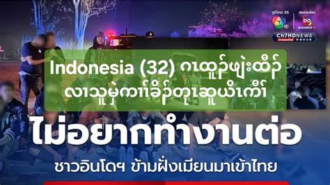 Indonesia 32 ဂၤထူၣ်ဖျဲးထီၣ်လၢသူမှဲကၢၢ်ခိၣ်တုၤဆူယိၤကီၢ် 19 1 2025 Youtube