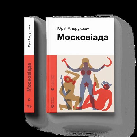 Московіада Юрій Андрухович купити у ВСЛ