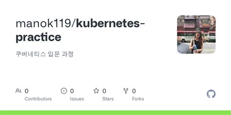 github manok119 kubernetes practice 쿠버네티스 입문 과정