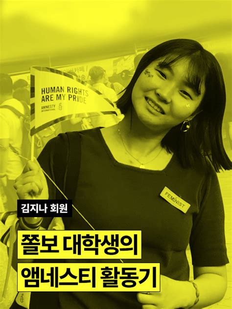 Amnesty Member Ambers 국제앰네스티 한국지부