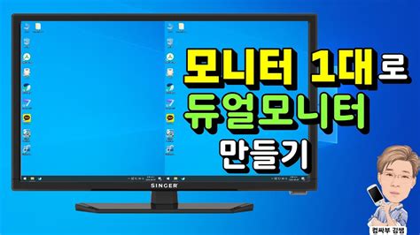 모니터 1대로 듀얼모니터 만드는 방법 Youtube