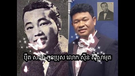 បឺត សំរេច កូនប្រុស អធិរាជសំឡេងមាស ស៊ីន ស៊ីសាមុត ពិតឬ មិនពិត Youtube