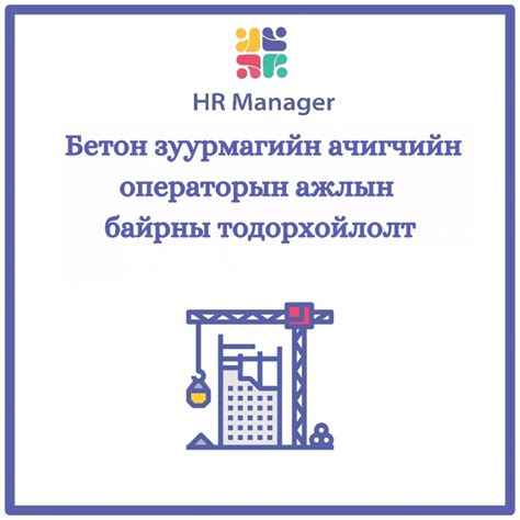 Бетон зуурмагийн ачигчийн операторын ажлын байрны тодорхойлолт Hrmanager