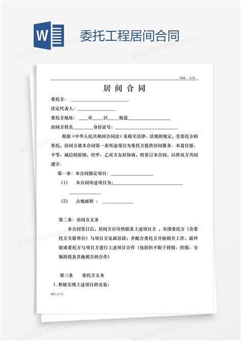工程合同 委托工程居间合同模板下载 图客巴巴