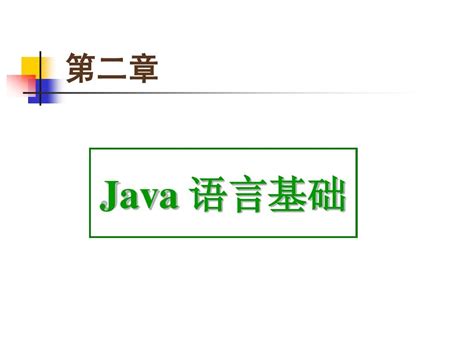 Java课件第二章word文档在线阅读与下载无忧文档
