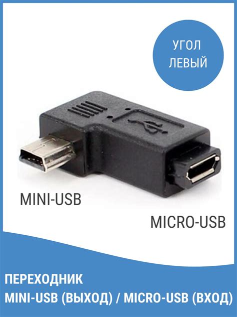Переходник Адаптер Mini Usb Micro Usb левый купить с доставкой по выгодным ценам в интернет