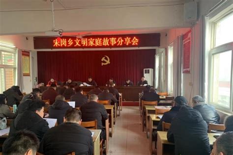 新蔡县宋岗乡开展文明家庭故事分享会 驻马店文明网