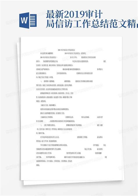 最新 2019审计局信访工作总结范文精品word模板下载编号lwakyegg熊猫办公