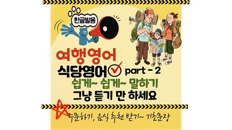 10분만에 레스토랑 영어 마스터2 핵심 필수 표현주문하기 음식 추천받기~ 기초영어 Youtube