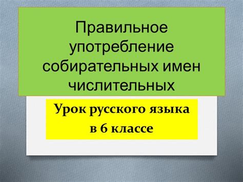 Презентация по русскому языку Собирательные числительные 6 класс Читать или скачать