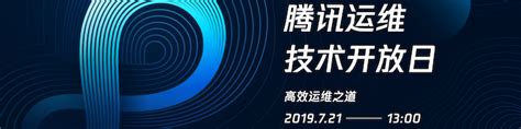 深圳 首届腾讯运维技术开放日，报名倒计时 腾云coding 博客园