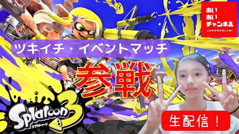 【スプラトゥーン3】ツキイチ・イベントマッチ参戦！！！ Youtube