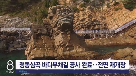 강릉 정동심곡 바다부채길 다음달 전면 재개장