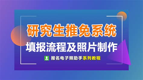 研究生推免系统填报指南及免冠证件照片手机拍摄教程 哔哩哔哩