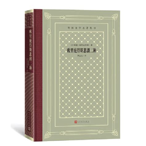 欧里庇得斯悲剧二种