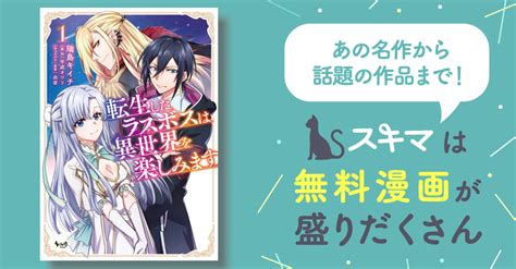 転生したラスボスは異世界を楽しみます スキマ マンガが無料読み放題