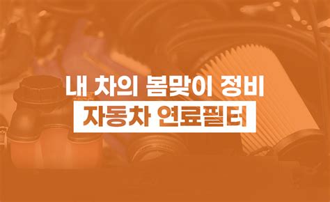 자동차에 나타나는 이상징후 연료필터 때문 자동차 연료필터 역할 및 중요성 킥스사이다 Kixx 엔진오일 블로그