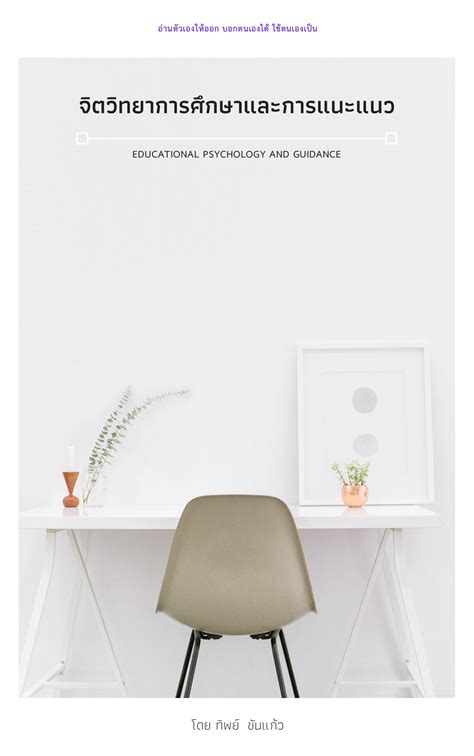 จิตวิทยาการศึกษาและการแนะแนว ูผู้ช่วยศาสตราจารย์ ดร ทิพย์ ขันแก้ว หน้าหนังสือ 1 พลิก Pdf