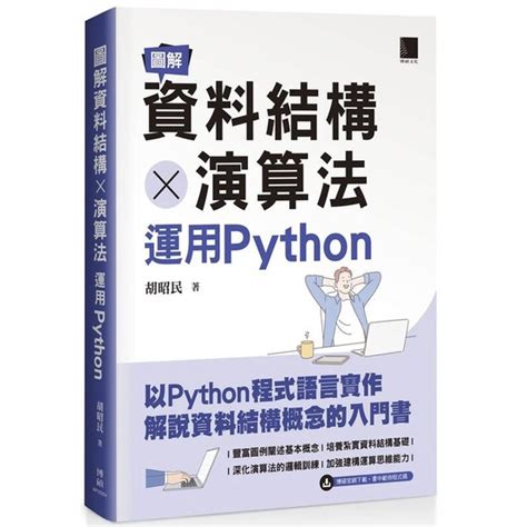 《度度鳥》圖解資料結構×演算法：運用python│博碩文化│胡昭民│定價：600元 蝦皮購物