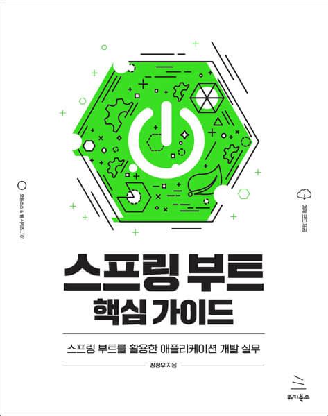 스프링 부트 핵심 가이드 위키북스