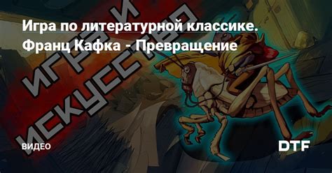 Игра по литературной классике Франц Кафка Превращение — Видео на Dtf