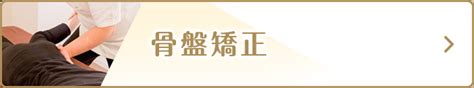 肩こり・腰痛・頭痛など整体で改善 骨盤・姿勢矯正 Makana整体サロン 金山院