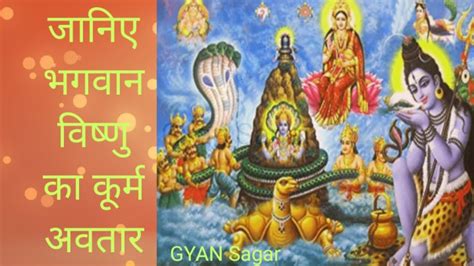 Bhagwan Vishnu Ka Kurma Avatar Kachhap Avatar Youtube