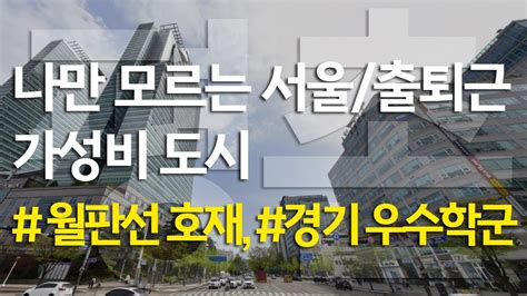 강남 판교 출·퇴근 경기 우수 학군 Gtx호재까지 최적화된 도시 아파트 매물 리뷰 Top 9 안양시 평촌 Youtube