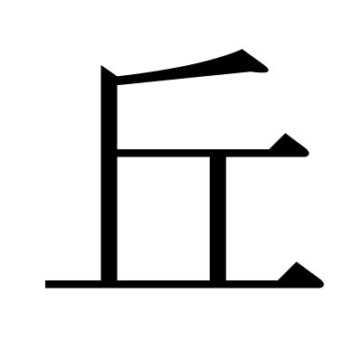 漢字「丘」の部首・画数・読み方・筆順・意味・成り立ちなど