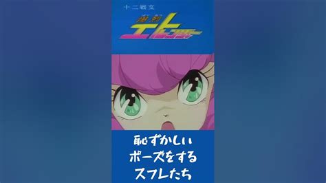 Shorts【十二戦支 爆烈エトレンジャー】恥ずかしいポーズをするスフレたち Youtube