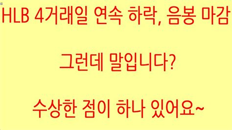 Hlb차트분석 외국인이 Hlb 주가 차트는 망가뜨리고 Hlb생명과학 주가 차트는 살아있게 만들었네요 수상한 냄새가 풀풀