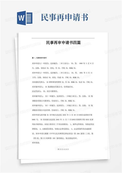 实用的民事再审申请书四篇范本word模板下载编号lxvewval熊猫办公