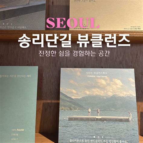 잠실 송리단길 놀거리 카페 뷰클런즈 쉼을 체험하는 이색 데이트코스 네이버 블로그