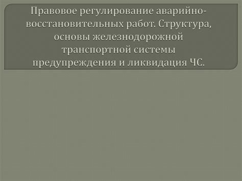 Железнодорожный транспорт Лекция 10 презентация онлайн